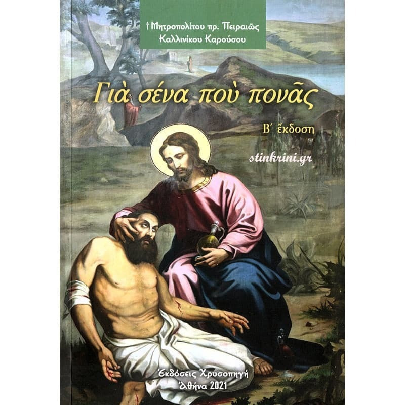 Για Σένα Που Πονάς - Έκθεση Χριστιανικού Βιβλίου Ι.Μ. Πειραιώς
