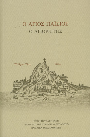 Ο Άγιος Παϊσιος ο Αγιορείτης - Έκθεση Χριστιανικού Βιβλίου Ι.Μ. Πειραιώς