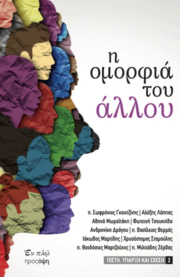 Η ΟΜΟΡΦΙΑ ΤΟΥ ΑΛΛΟΥ - Έκθεση Χριστιανικού Βιβλίου Ι.Μ. Πειραιώς