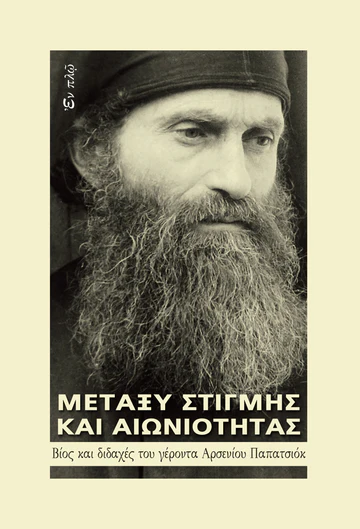 ΜΕΤΑΞΥ ΣΤΙΓΜΗΣ ΚΑΙ ΑΙΩΝΙΟΤΗΤΑΣ - Έκθεση Χριστιανικού Βιβλίου Ι.Μ. Πειραιώς