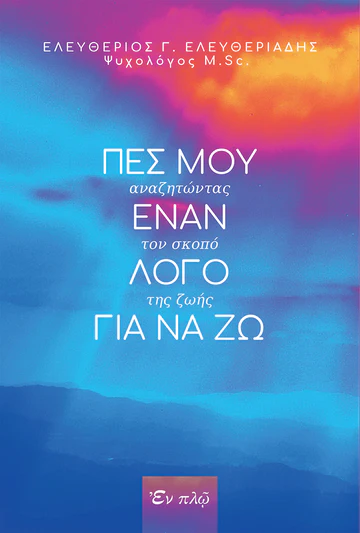 ΠΕΣ ΜΟΥ ΕΝΑΝ ΛΟΓΟ ΓΙΑ ΝΑ ΖΩ - Έκθεση Χριστιανικού Βιβλίου Ι.Μ. Πειραιώς