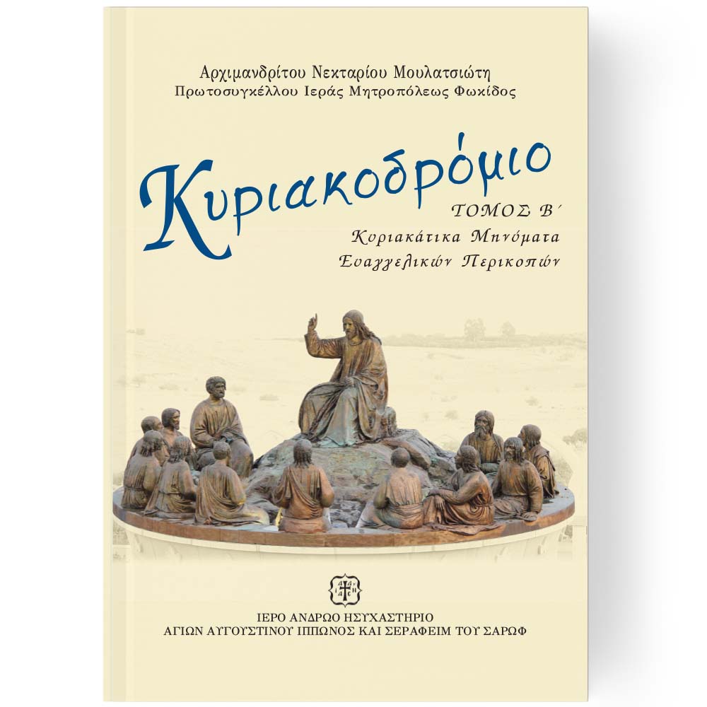 Κυριακοδρόμιο – Τόμος Β’ - Έκθεση Χριστιανικού Βιβλίου Ι.Μ. Πειραιώς