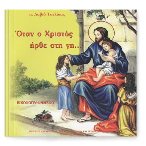 Όταν ο Χριστός ήρθε στη γη - Έκθεση Χριστιανικού Βιβλίου Ι.Μ. Πειραιώς