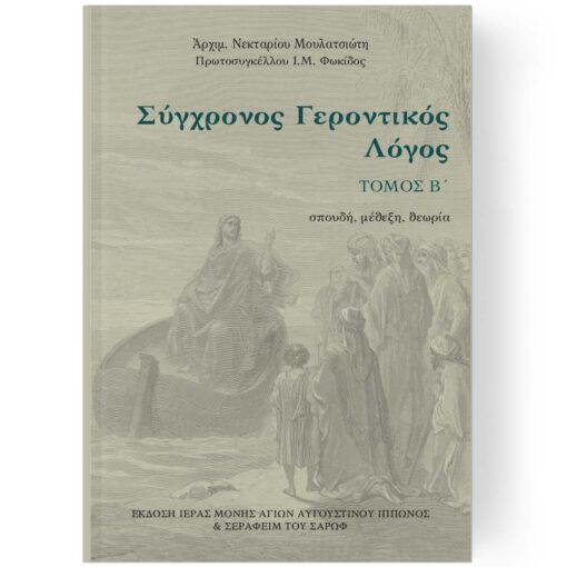 Σύγχρονος Γεροντικός Λόγος – Τόμος Β’ - Έκθεση Χριστιανικού Βιβλίου Ι.Μ ...