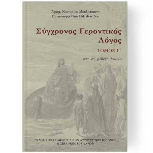 Σύγχρονος Γεροντικός Λόγος – Τόμος Γ’ - Έκθεση Χριστιανικού Βιβλίου Ι.Μ ...