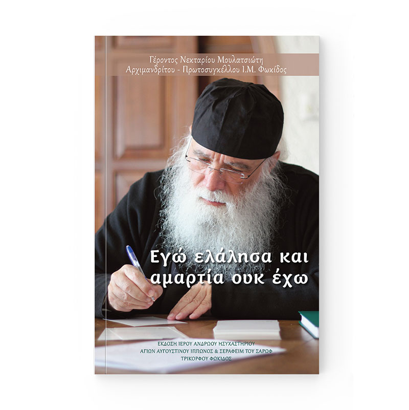 Εγώ ελάλησα και αμαρτία ουκ έχω - Έκθεση Χριστιανικού Βιβλίου Ι.Μ. Πειραιώς