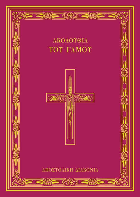 ΑΚΟΛΟΥΘΙΑ ΤΟΥ ΓΑΜΟΥ - Έκθεση Χριστιανικού Βιβλίου Ι.Μ. Πειραιώς