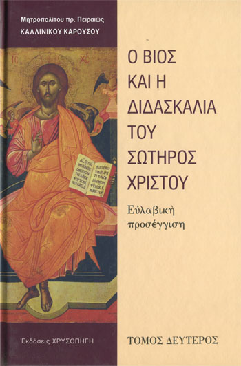 ΒΙΟΣ ΚΑΙ ΔΙΔΑΣΚΑΛΙΑ - Β΄ΤΟΜΟΣ - Έκθεση Χριστιανικού Βιβλίου Ι.Μ. Πειραιώς