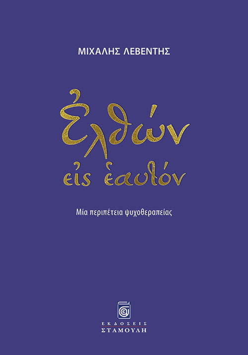 ΕΛΘΩΝ ΕΙΣ ΕΑΥΤΟΝ - Έκθεση Χριστιανικού Βιβλίου Ι.Μ. Πειραιώς
