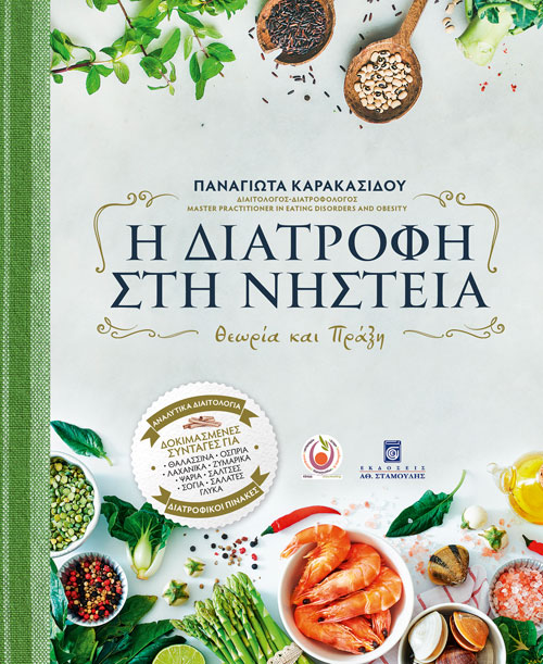 Η Διατροφή στη Νηστεία - Θεωρία και Πράξη - Έκθεση Χριστιανικού Βιβλίου ...
