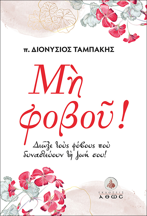 Μη Φοβού! - Έκθεση Χριστιανικού Βιβλίου Ι.Μ. Πειραιώς