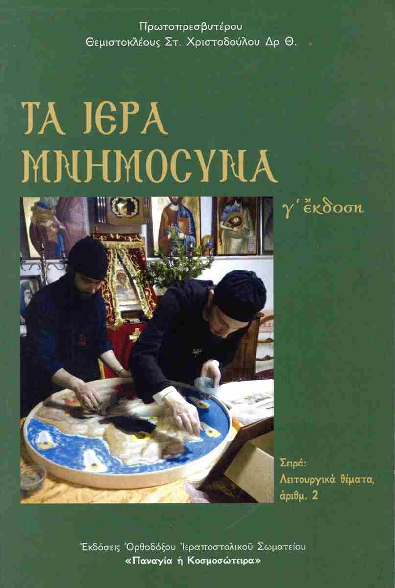 ΤΑ ΙΕΡΑ ΜΝΗΜΟΣΥΝΑ - Έκθεση Χριστιανικού Βιβλίου Ι.Μ. Πειραιώς