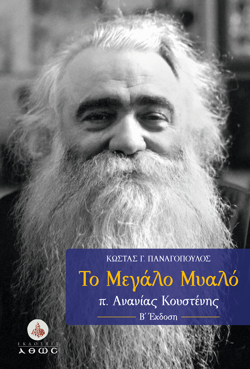Το Μεγάλο Μυαλό π. Ανανίας Κουστένης - Έκθεση Χριστιανικού Βιβλίου Ι.Μ ...