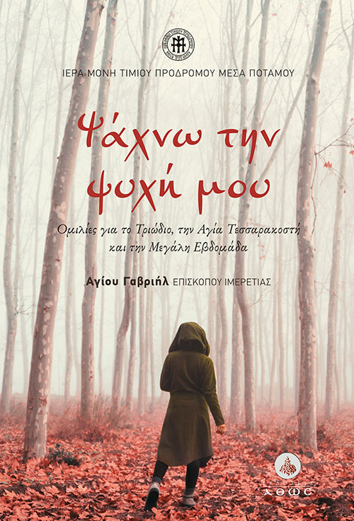 Ψάχνω την Ψυχή μου - Έκθεση Χριστιανικού Βιβλίου Ι.Μ. Πειραιώς